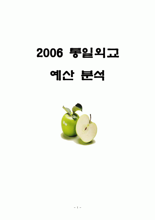 2006년 통일외교분야 예산분석