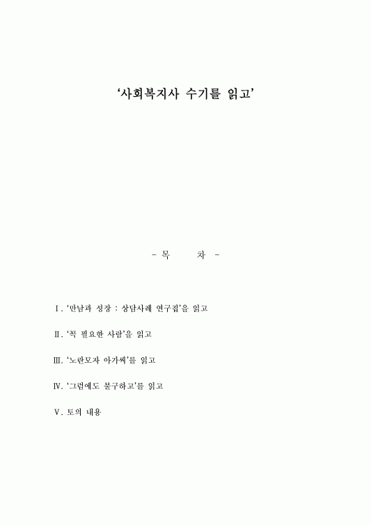 ‘사회복지사 수기를 읽고’