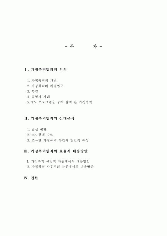가정폭력의 실태분석 및 대응방안