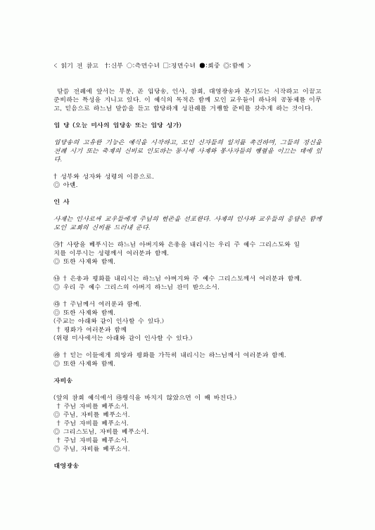 천주교 미사 예식 순서