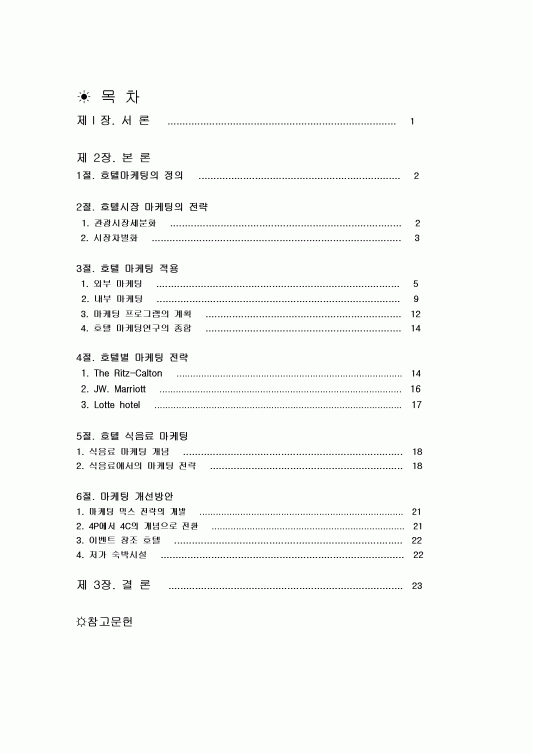 [분석/조사] 호텔마케팅