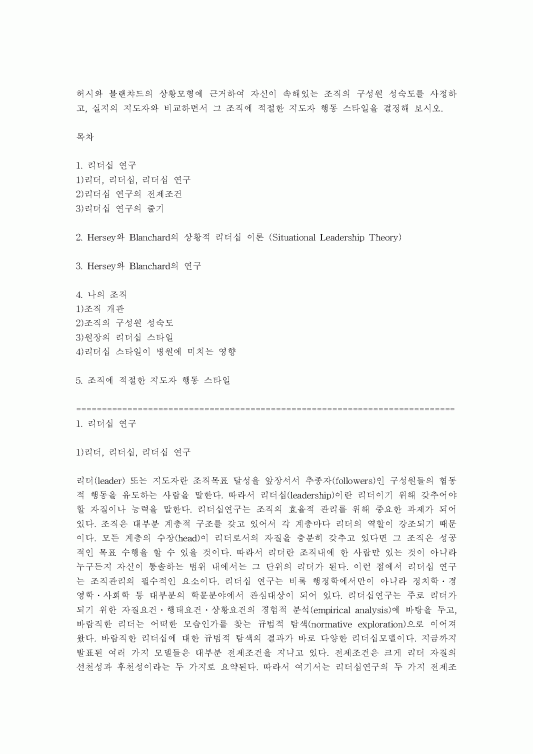 [간호지도자론]허시와 블랜챠드의 상황모형에 근거하여 자신이 속해있는 조직의 구성원 성숙도를 사정하고, 실지의 지도자와 비교하면서 그 조직에 적절한 지도자 행동 스타일을 결정해 보시오.