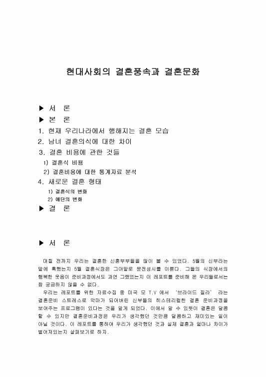 현대사회의 결혼풍속과 결혼문화