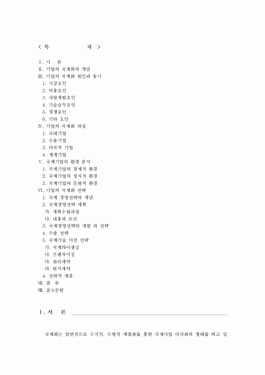 (경영전략론) 기업의 국제화과정과 국제전략에 대하여 --- 완성형