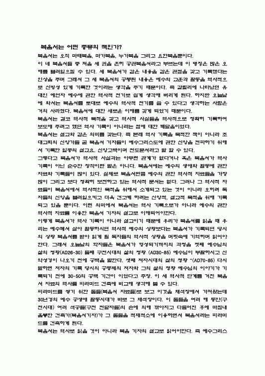신약성서개론 요약
