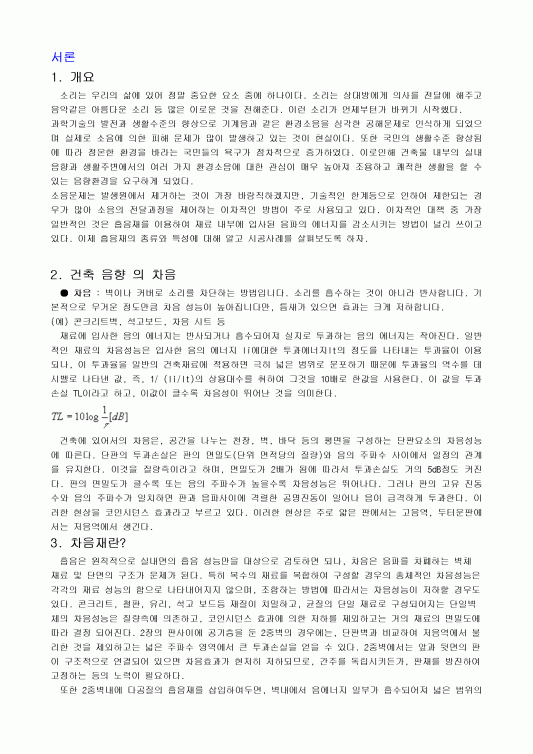 차음설계 레포트 자료