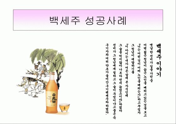 백세주의 성공 마케팅 사례