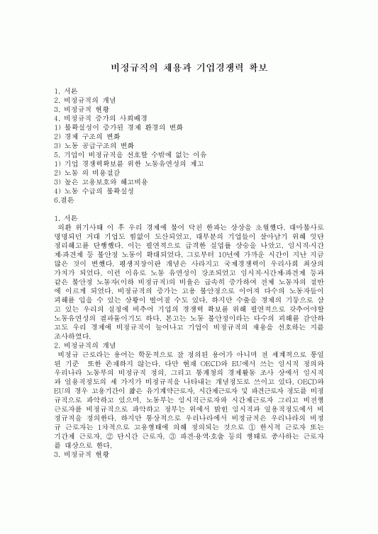 비정규직의 채용과 기업경쟁력 확보