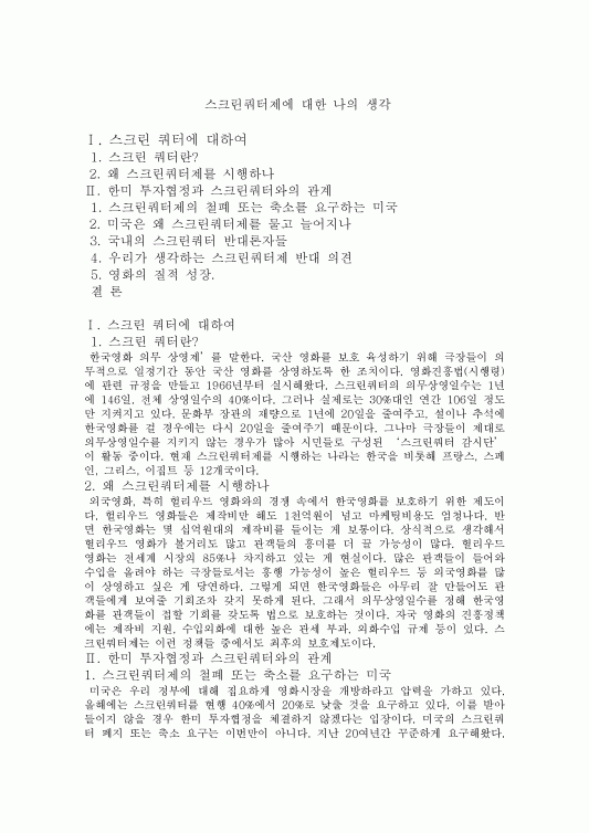 스크린쿼터제에 대한 나의 생각