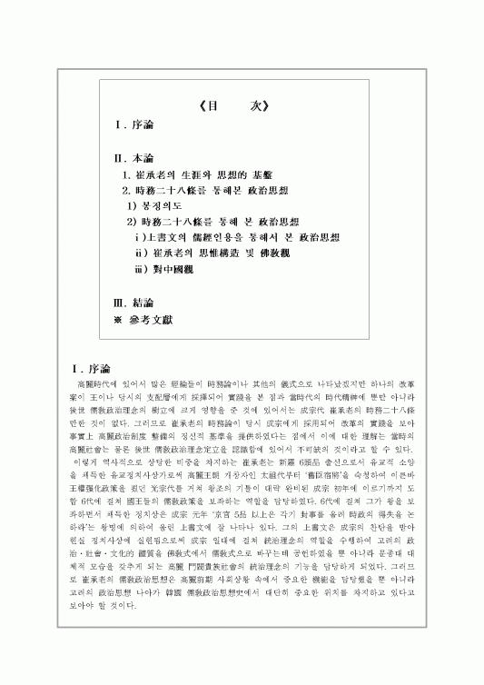 최승로의 정치사상
