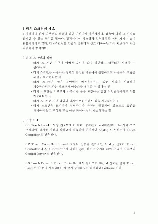 [전기이론] 터치스크린의 장점과 종류와 원리