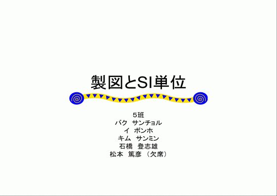 제도와 SI단위