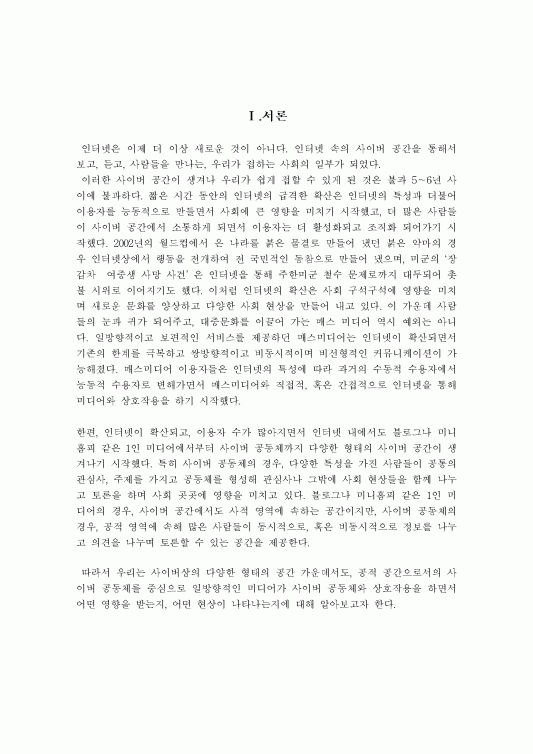 인터넷의 발달과 사이버 공동체