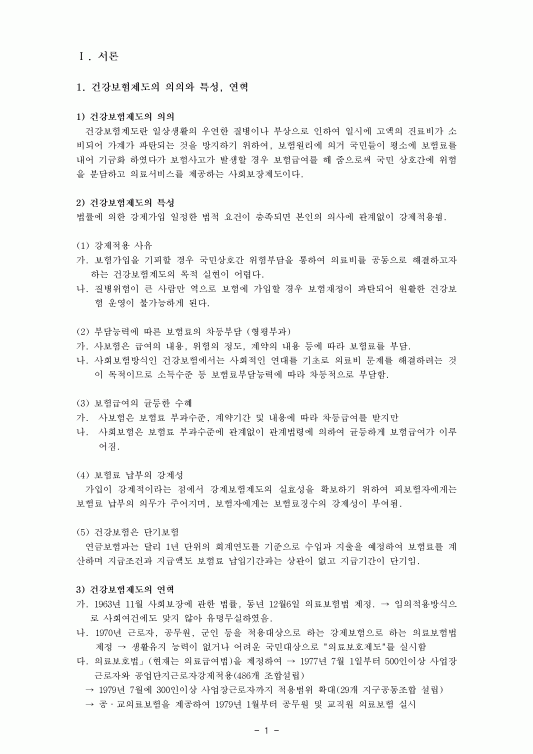 건강보험제도의 현황과 문제점 및  개선방안
