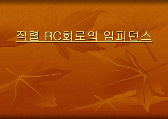 직렬 RC회로의 임피던스