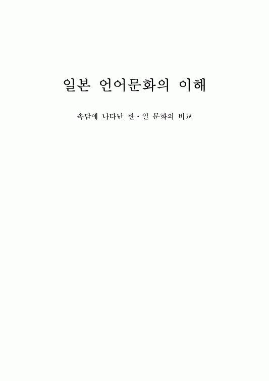 일본 언어문화의 이해 (속담에 나타난 한, 일 문화의 비교)