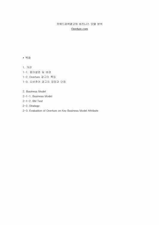 키워드검색광고의 비즈니스 모델 분석 / 오버추어