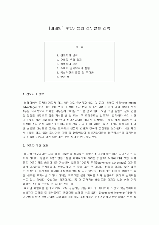 [마케팅] 후발기업의 선두탈환 전략