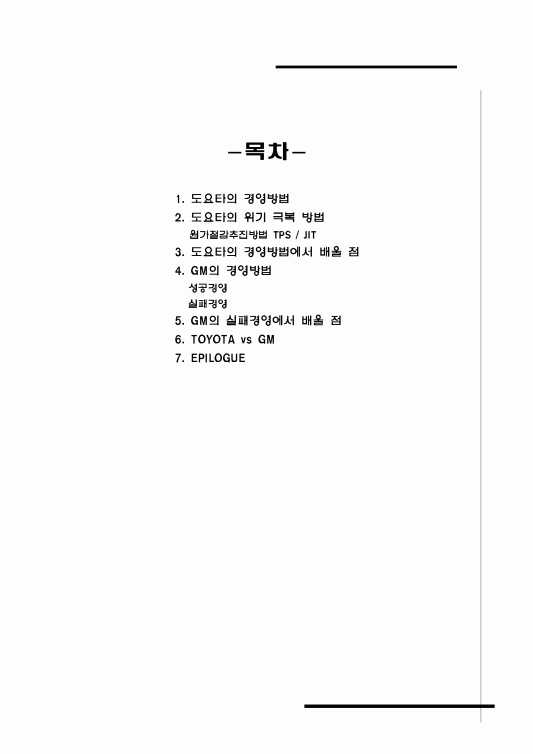 도요타와 우리나라 자동차회사의 비교