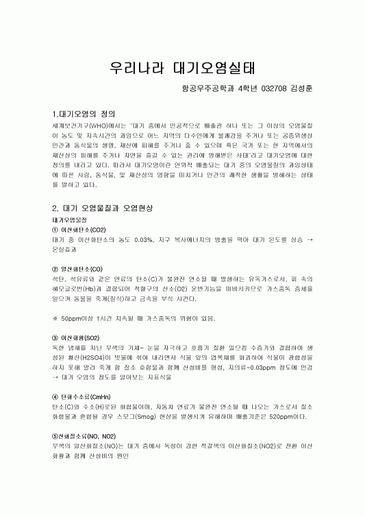 우리나라의 대기 오염 실태