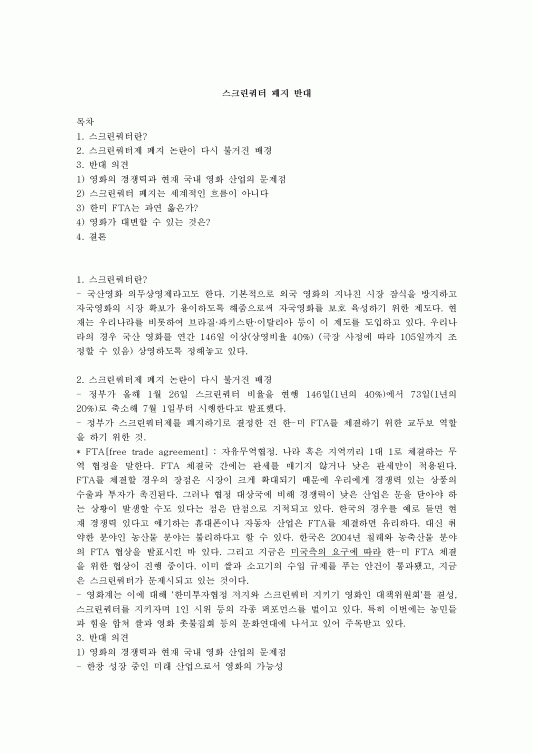 스크린쿼터 폐지 반대