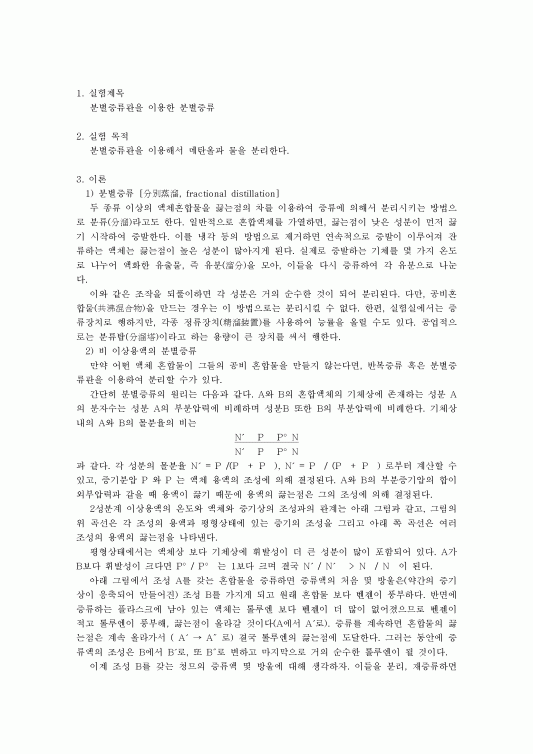 분별증류관을 이용한 분별증류