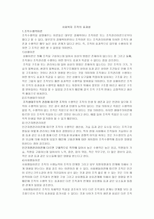 사회복지조직의 수행력 평가