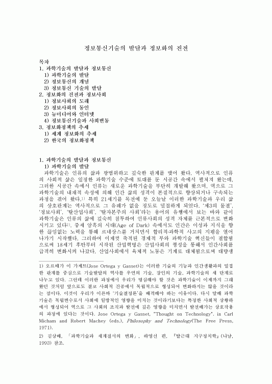 정보통신기술의 발달과 정보화의 진전