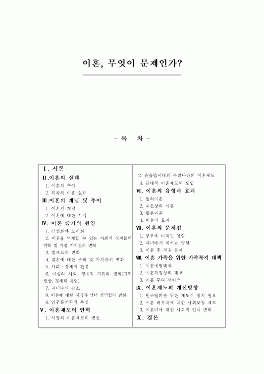 이혼, 무엇이 문제인가?