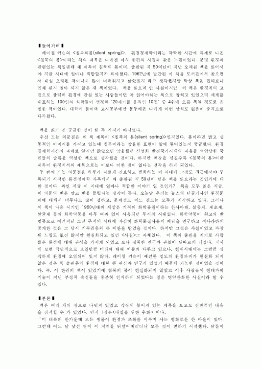 레이첼카슨의 침묵의봄을 읽고..