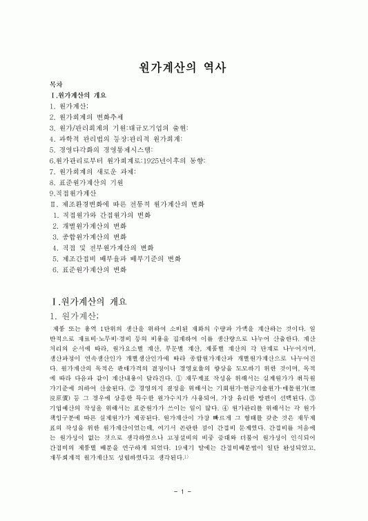 원가계산의 역사와 발전에 대하여