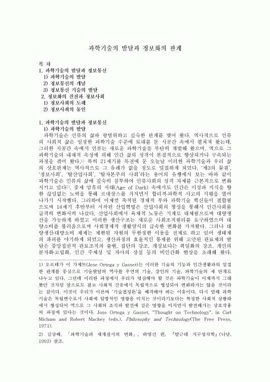 과학기술의 발달과 정보화의 관계