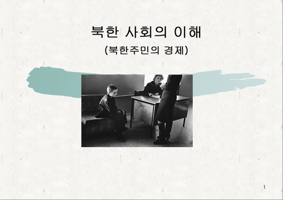 북한주민의 경제