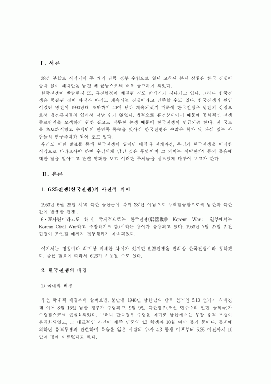한국전쟁의 정의, 배경, 전개과정, 결과