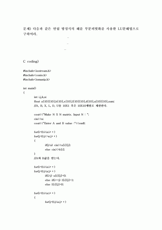 수치해석 - LU분해법 - 부분피벗화도 적용