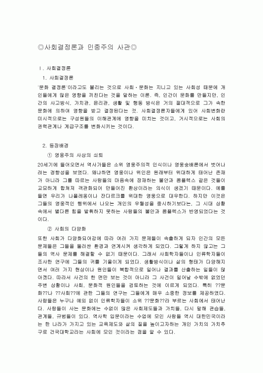 사회결정론과 민중주의 사관적 역사인식