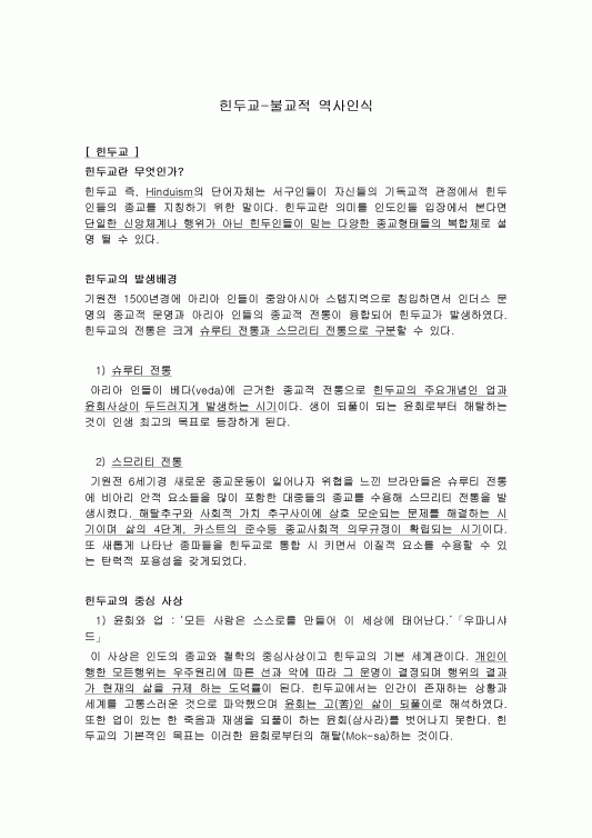힌두교, 불교 역사인식