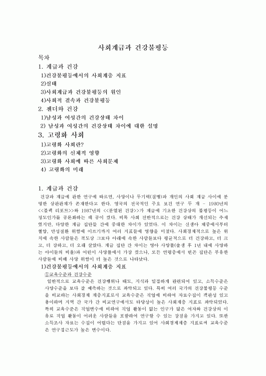 사회계급과 건강불평등