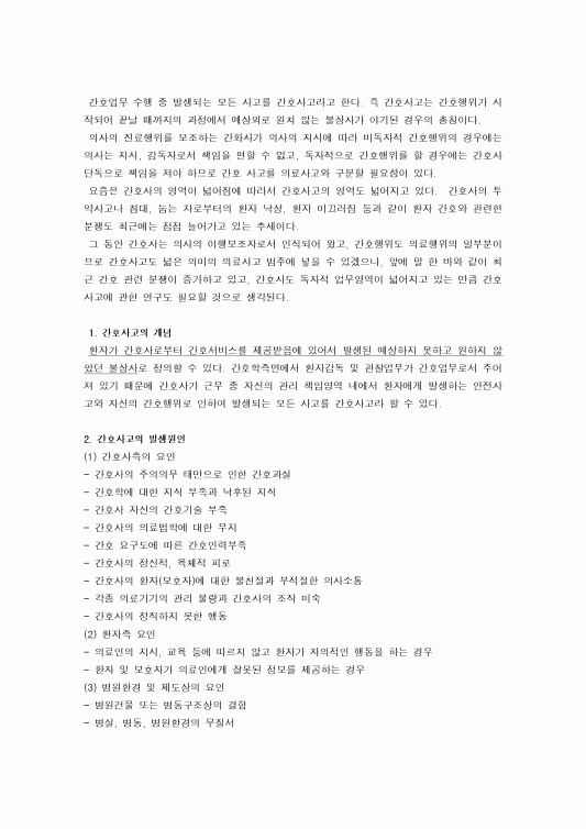 [논문] 간호사고판례