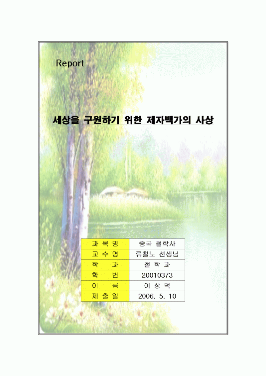 제자백가 중국철학 구원