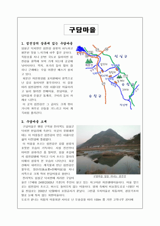 전북의 오지마을 구담마을