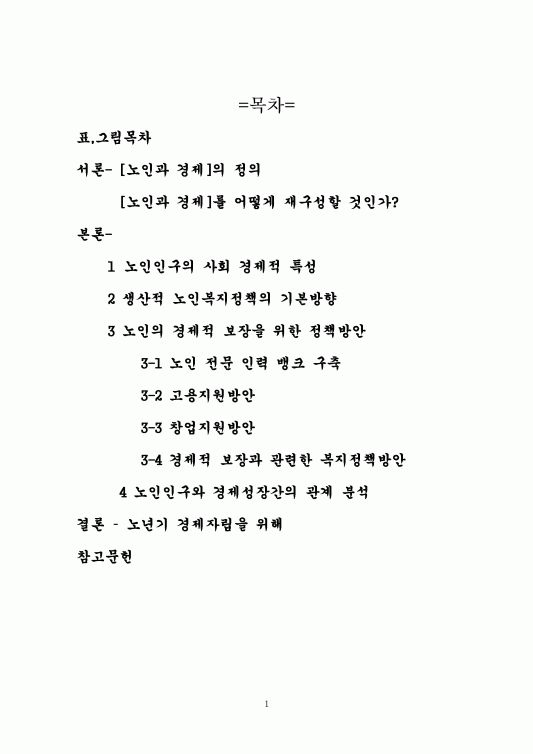 고령화와 노인과 경제,