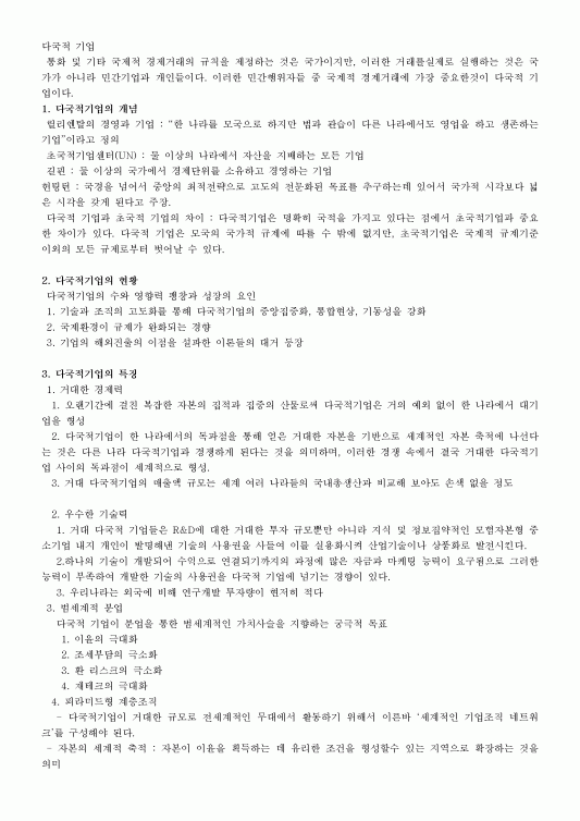 다국적 기업이란
