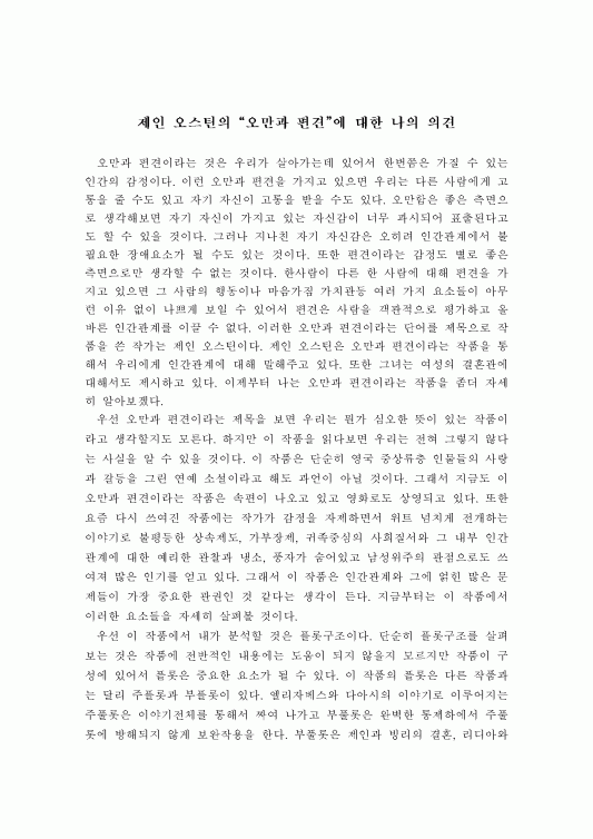 오만과 편견 [인문과학]