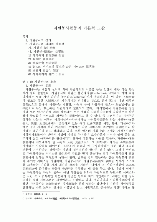 자원봉사활동의 이론적 고찰