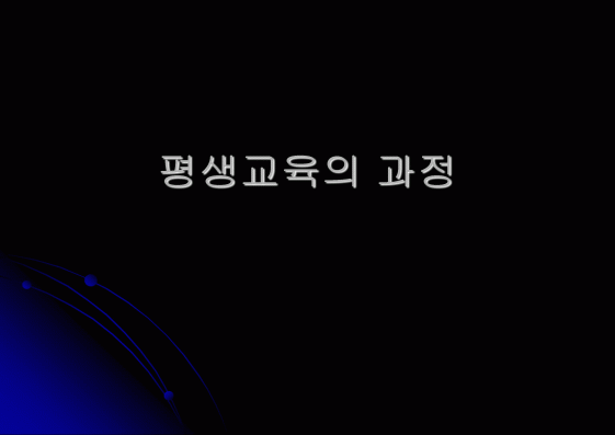평생교육의 과정