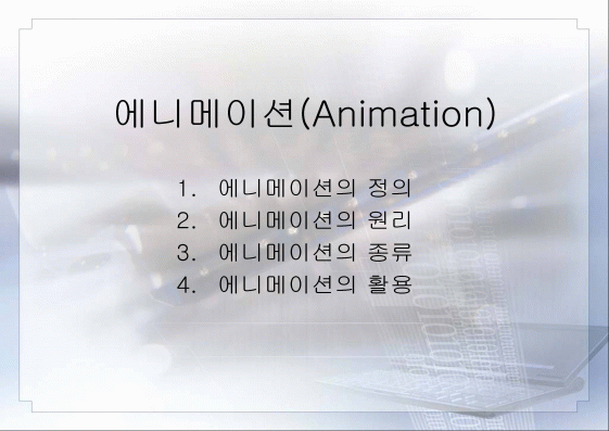 애니메이션(Animation)의 정의와 원리