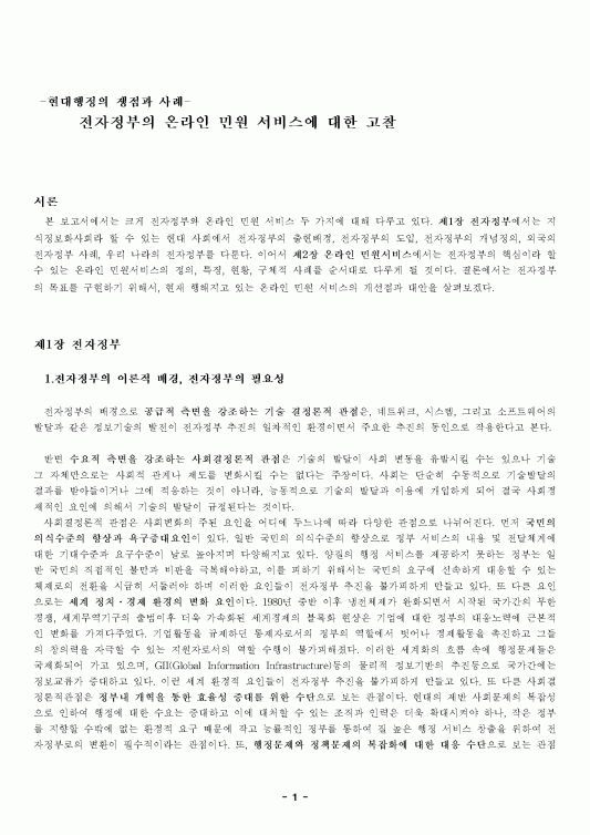 전자정부의 온라인 민원 서비스