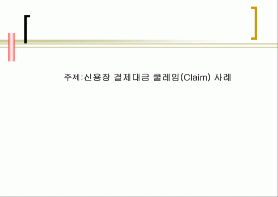 주제:신용장 결제대금 쿨레임(Claim) 사례