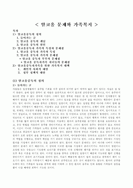 알코올 문제와 가족복지